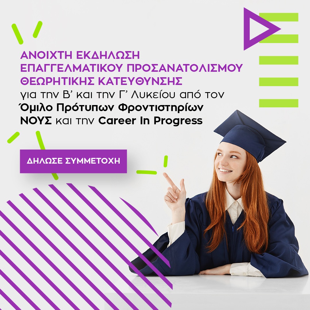 Ανοιχτή Διαδικτυακή Εκδήλωση Επαγγελματικού Προσανατολισμού Θεωρητικής ...