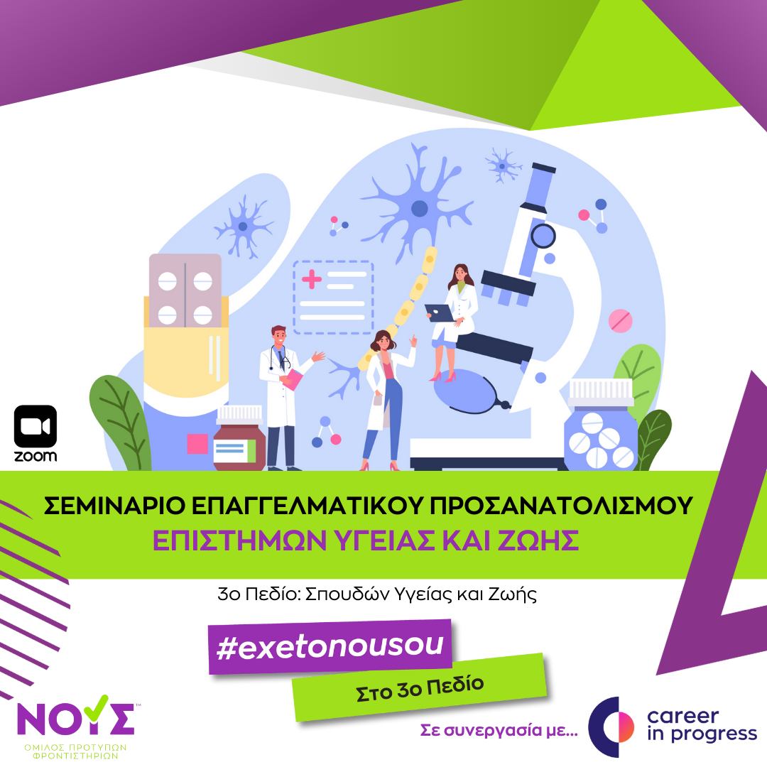 Σεμινάριο Επαγγελματικού Προσανατολισμού | Παρουσίαση Τμημάτων 3ου ...