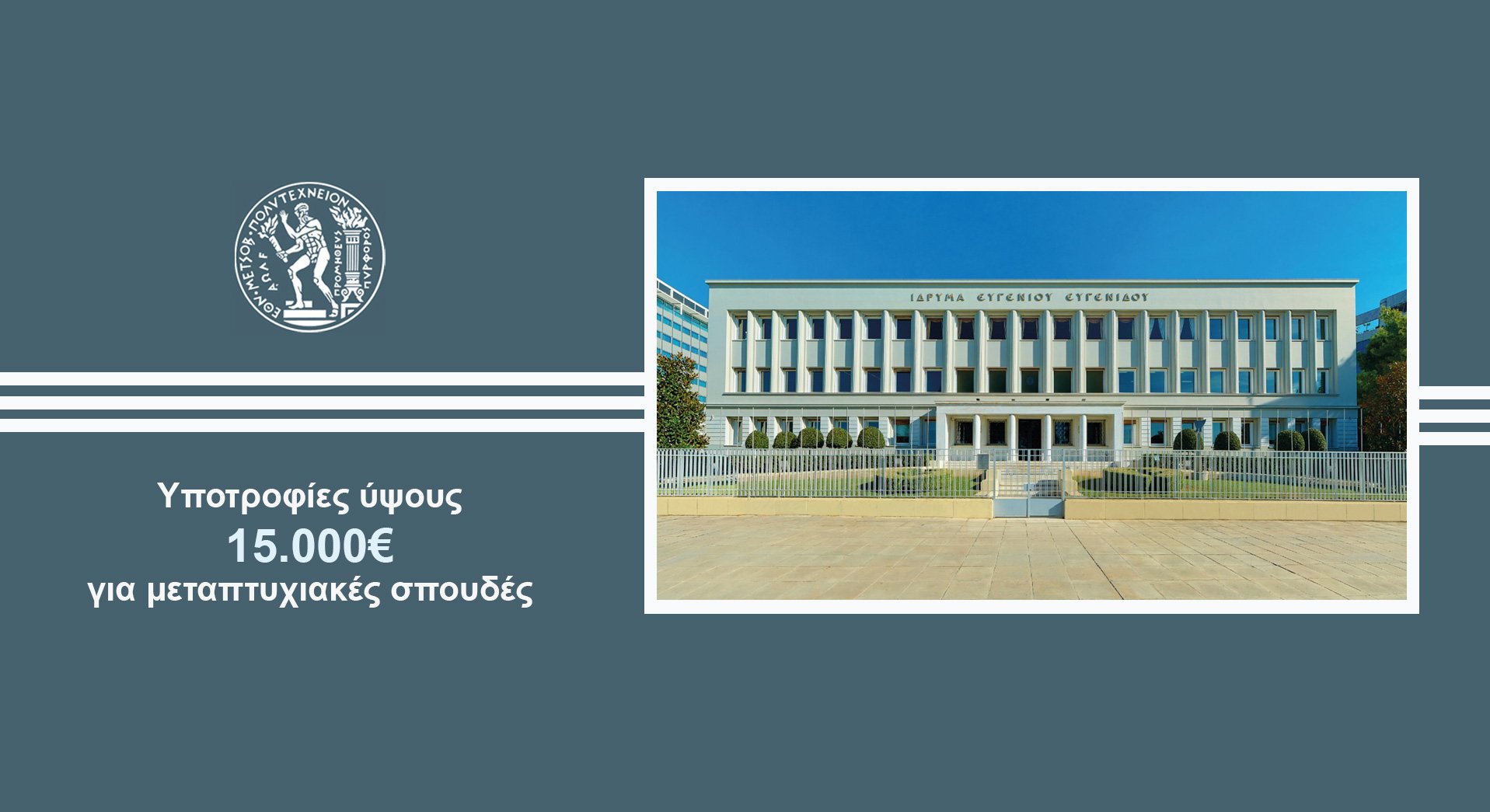 Τέσσερις (4) υποτροφίες για διπλωματούχους του ΕΜΠ για μεταπτυχιακές ...