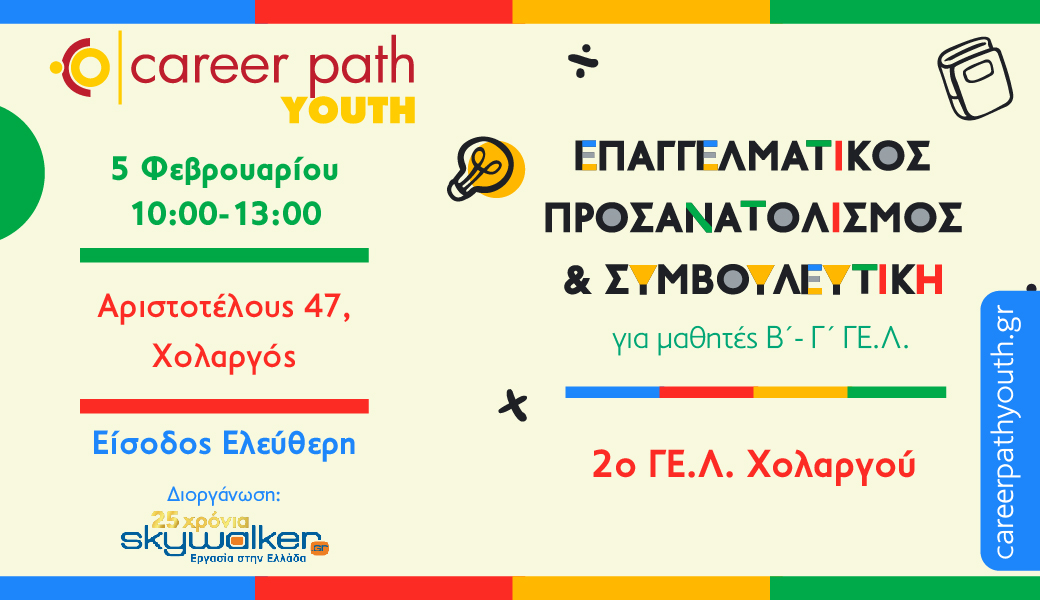 Επαγγελματικός Προσανατολισμός & Συμβουλευτική | Skywalker - Career In ...
