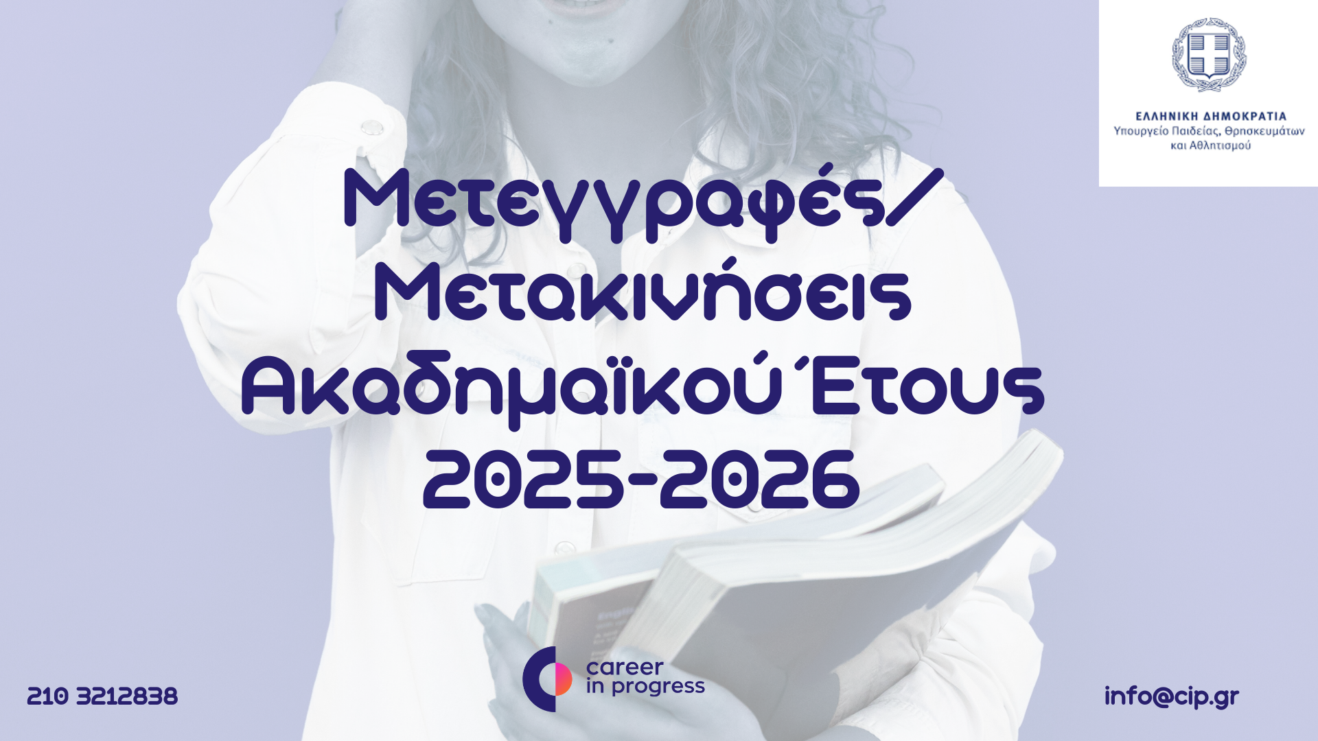 Μετεγγραφές Φοιτητών 2025–2026: Σύντομος οδηγός με τα βασικά σημεία της ...